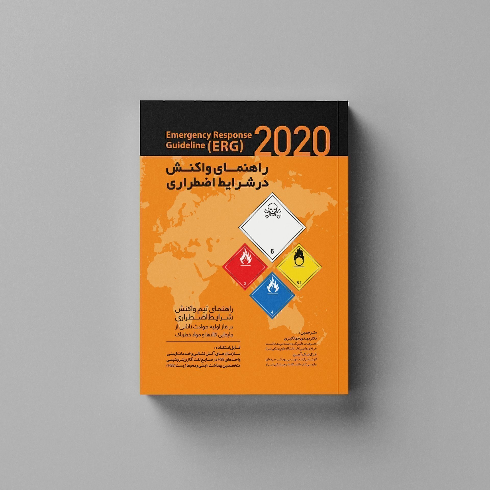 کتاب راهنمای واکنش در شرایط اضطراری 2020 Hamyar Hse