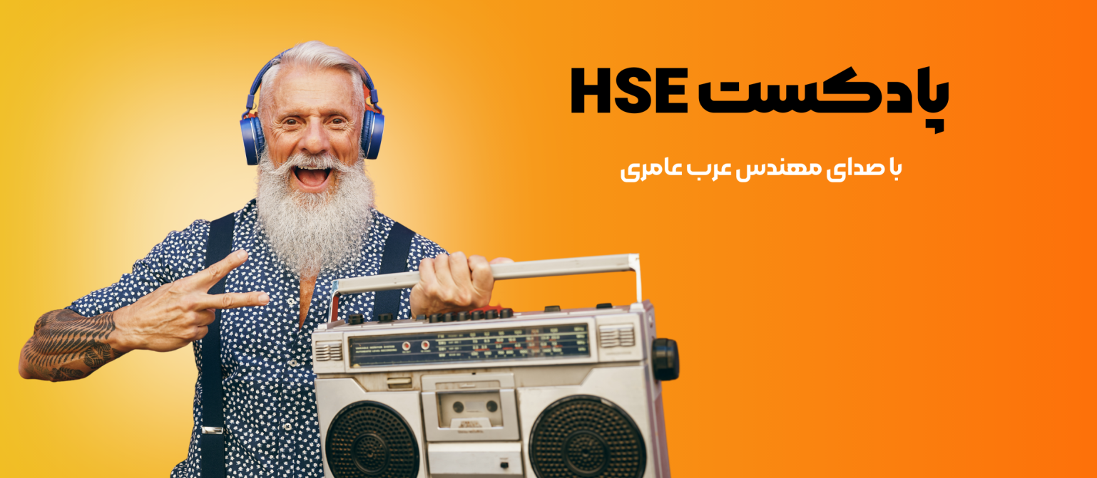 Hamyar HSE | ایمنی، بهداشت و محیط زیست